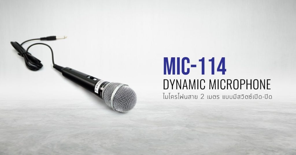 MIC-114 ไมโครโฟนสาย มีสวิตซ์เปิดปิด - Sherman Thailand