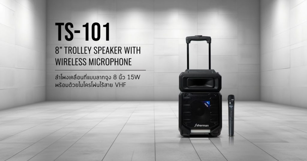 TS-101 ลำโพงล้อลากพร้อมไมค์ลอย - Sherman Thailand