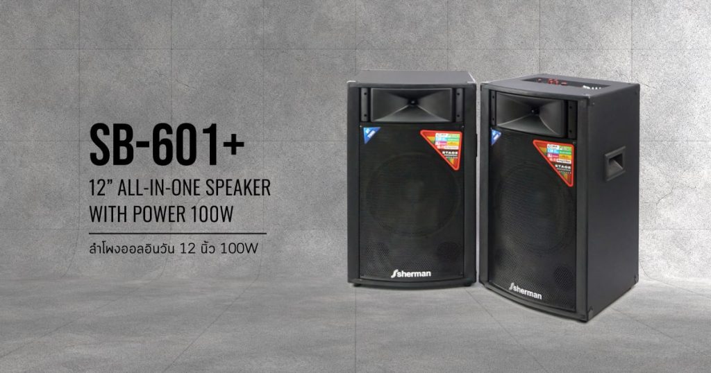 SB-601+ ลำโพงขยายเสียง 12 นิ้ว พลังเสียง 100W - Sherman Thailand