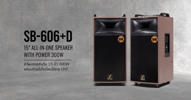SB-606+D ลำโพง Active 15 นิ้ว ไว้ร้องเพลง เล่นดนตรี - Sherman Thailand