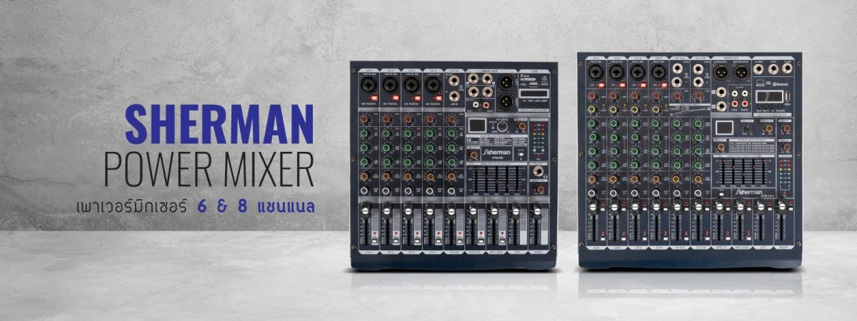 เพาเวอร์มิกเซอร์ - Sherman Thailand
